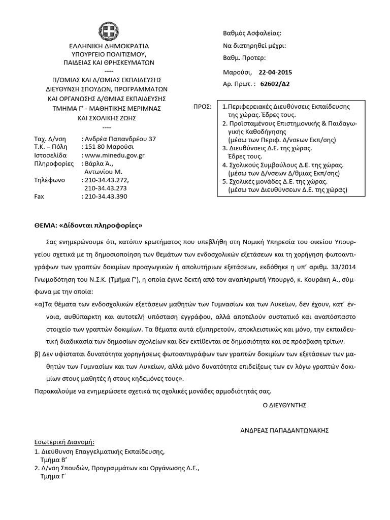 ΕΠΙΔΕΙΞΗ ΓΡΑΠΤΩΝ ΔΟΚΙΜΙΩΝ ΕΞΕΤΑΣΕΩΝ | PDF