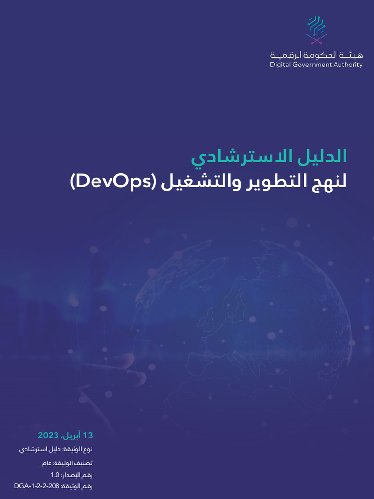 الدليل الاسترشادي لنهج التطوير والتشغيل (DevOps) - V1.0 - 2 | PDF