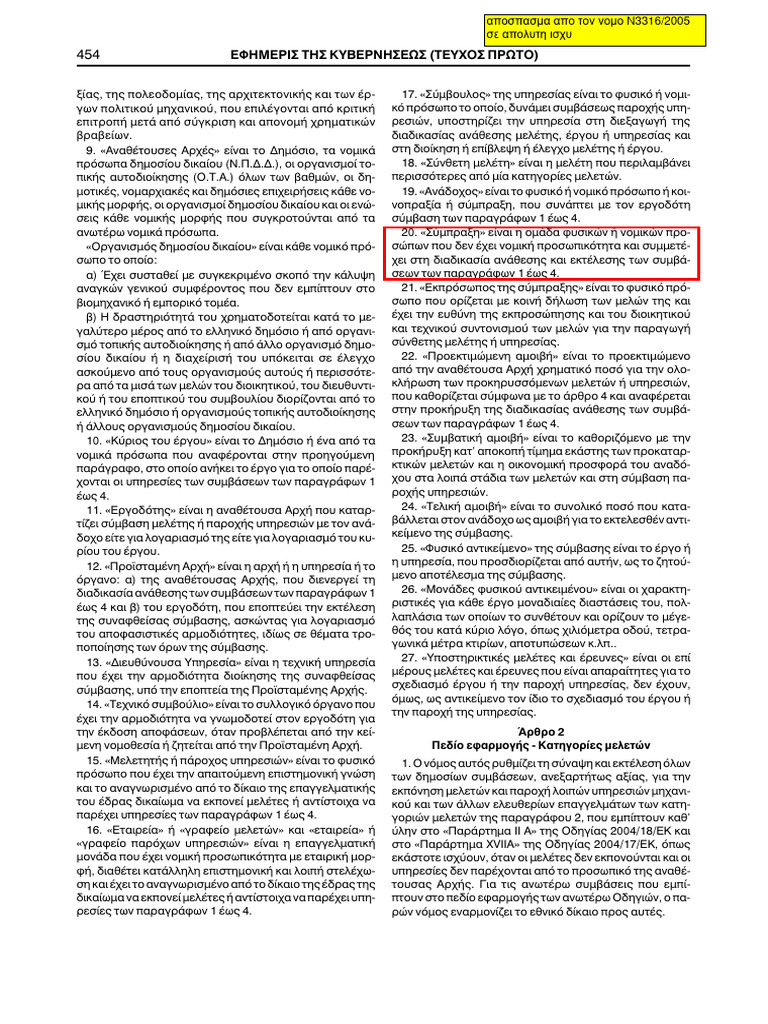 Pages From N3316 - 2005 - FEK - Peri Simbraxis | PDF