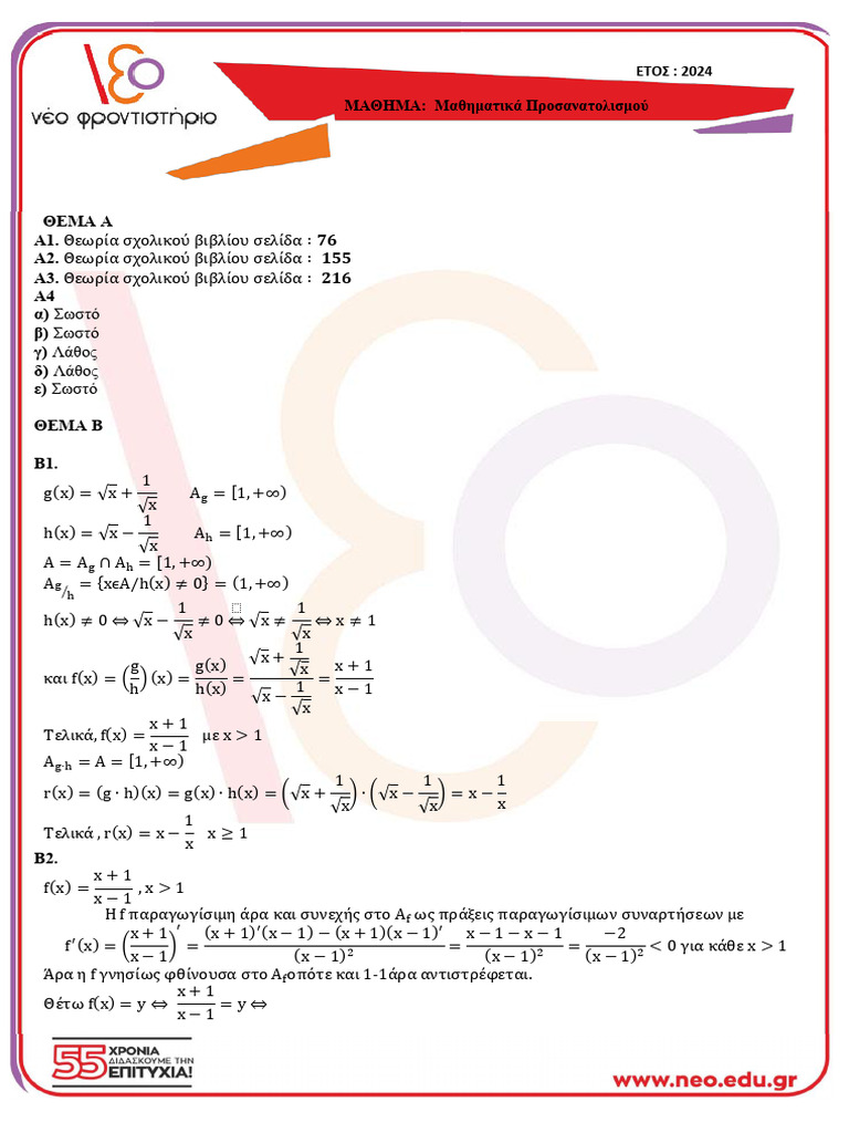 ΑΠΑΝΤΗΣΕΙΣ ΜΑΘΗΜΑΤΙΚΩΝ ΠΡΟΣΑΝΑΤΟΛΙΣΜΟΥ | PDF