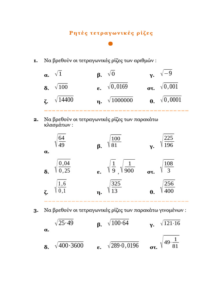 Τετραγωνικές ρίζες | PDF