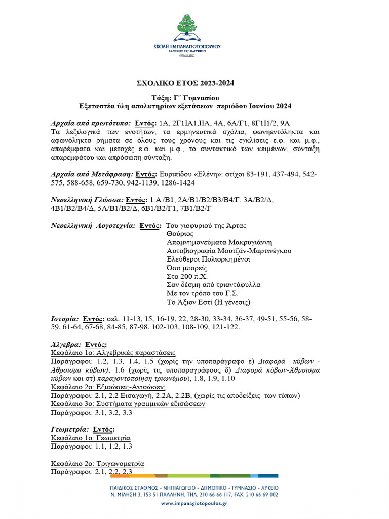 ΕΞΕΤΑΣΤΕΑ ΥΛΗ ΑΠΟΛΥΤΗΡΙΩΝ ΕΞΕΤΑΣΕΩΝ ΙΟΥΝΙΟΥ 2024 - Γ΄ ΓΥΜΝΑΣΙΟΥ | PDF