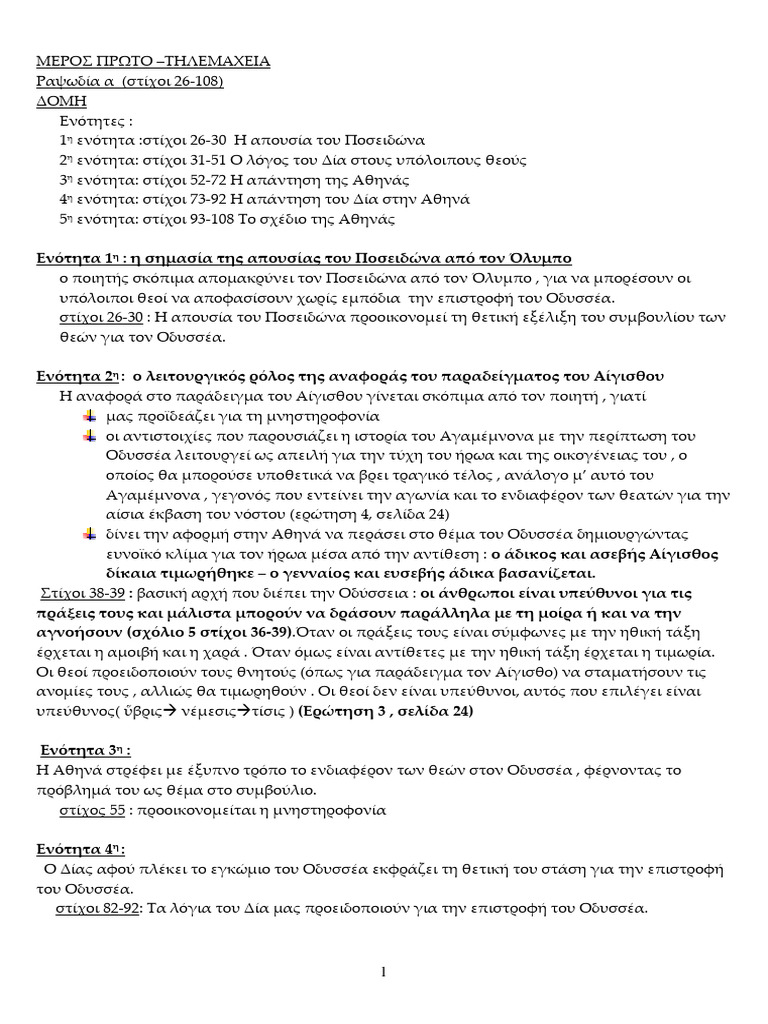 ΕΝΟΤΗΤΑ 2 στίχοι 26 108 | PDF