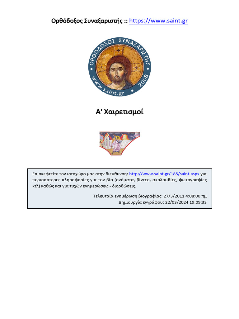 Α' Χαιρετισμοί | PDF