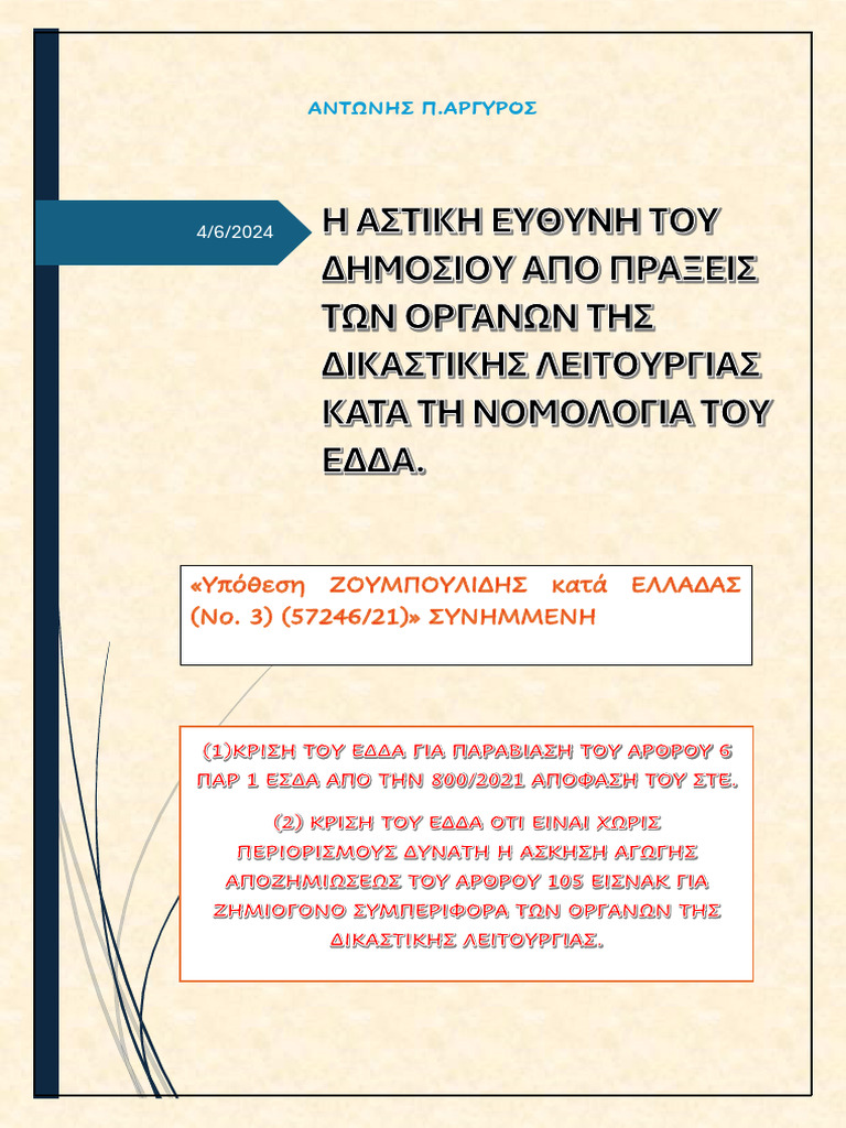 Η ΑΣΤΙΚΗ ΕΥΘΥΝΗ ΤΟΥ ΔΗΜΟΣΙΟΥ ΑΠΟ ΠΡΑΞΕΙΣ ΤΩΝ ΟΡΓΑΝΩΝ ΤΗΣ ΔΙΚΑΣΤΙΚΗΣ ...