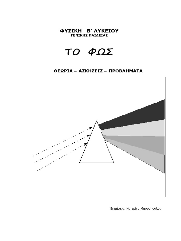 Το Φως Β Λυκείου | PDF