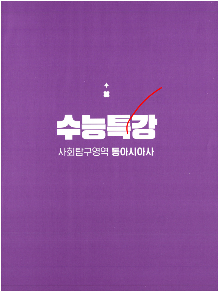 2025 수능특강 동아시아사 | PDF