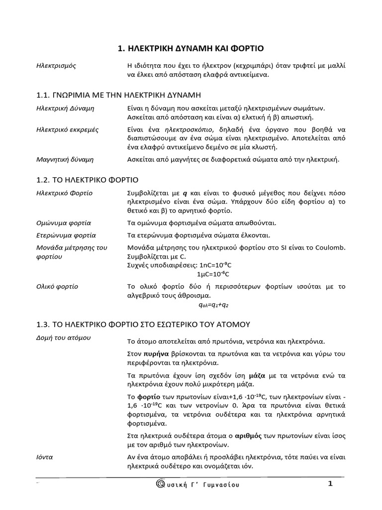 Γ ΓΥΜΝΑΣΙΟΥ ΣΥΝΟΨΗ ΘΕΩΡΙΑΣ | PDF