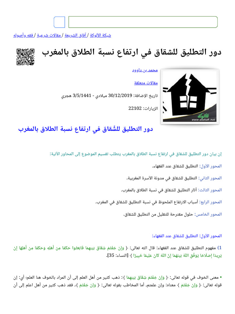 دور التطليق للشقاق في ارتفاع نسبة الطلاق بالمغرب | PDF