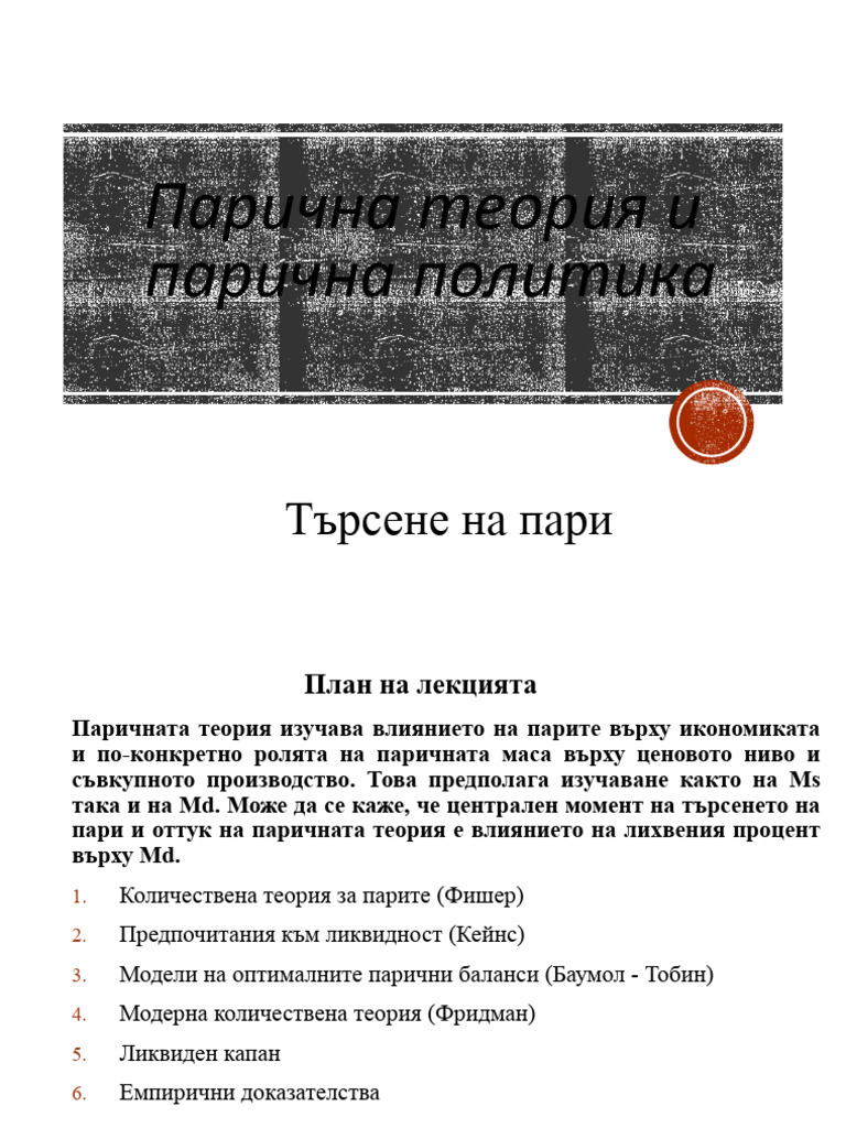 Demand For Money ER - Edited | PDF