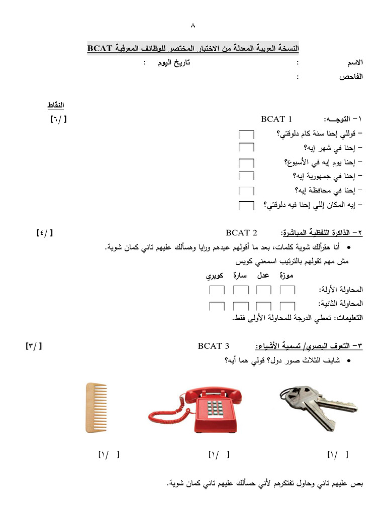 BCAT Brief Cognitive Assessment Tool | PDF