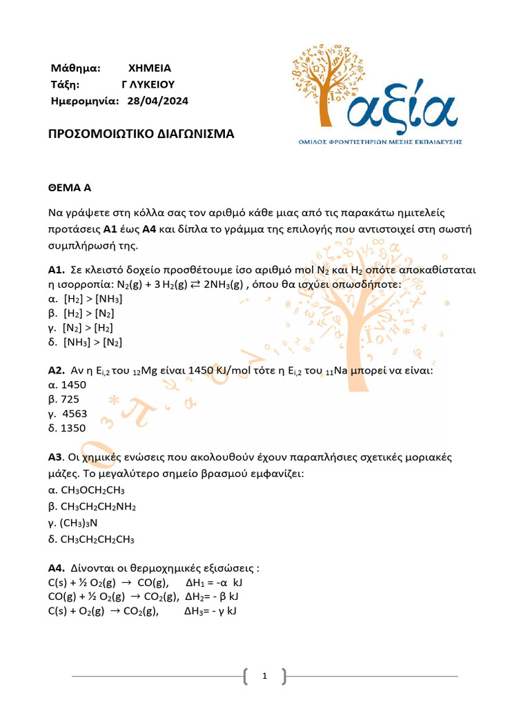 ΧΗΜΕΙΑ Γ ΛΥΚΕΙΟΥ 28 04 2024 | PDF