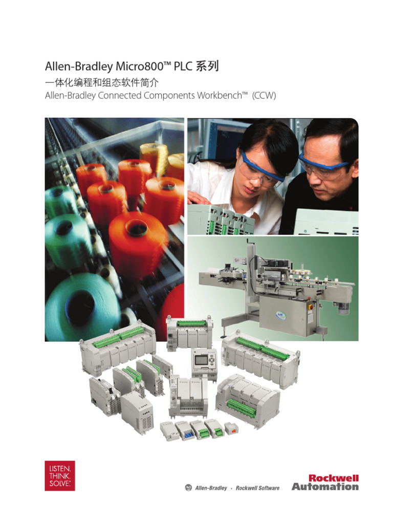 罗克韦尔Micro800 PLC系列简介 | PDF