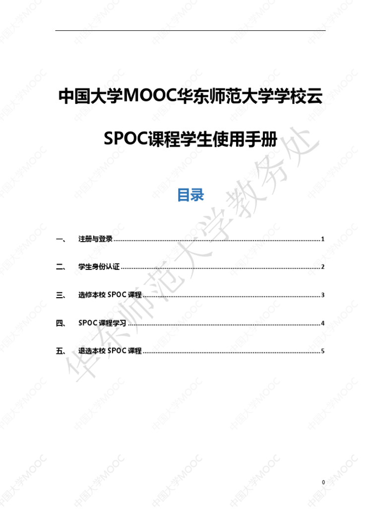 中国大学MOOC华东师范大学学校云SPOC课程学生使用手册 | PDF