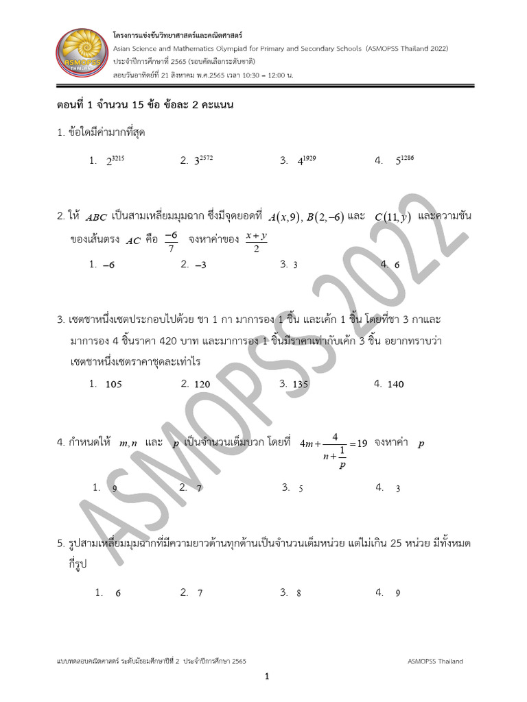 แบบทดสอบคณิตศาสตร์ ASMOPSS 2022 ม.2 | PDF