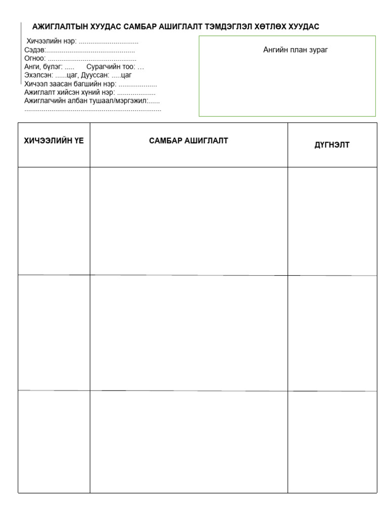 АЖИГЛАЛТЫН ХУУДАС ХИЧЭЭЛИЙН ЯВЦЫН ТЭМДЭГЛЭЛ ХӨТЛӨХ ХУУДАС | PDF