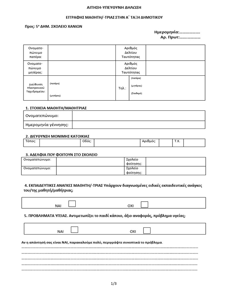 ΑΙΤΗΣΗ ΕΓΓΡΑΦΗΣ Α ΤΑΞΗ 5 ΔΣ 2023-24 | PDF