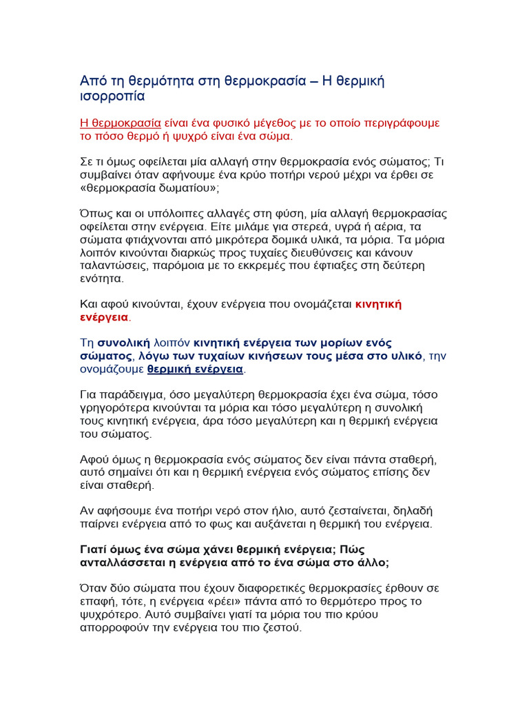7. ΑΠΟ ΤΗΝ ΘΕΡΜΟΤΗΤΑ ΣΤΗΝ ΘΕΡΜΟΚΡΑΣΙΑ ΘΕΡΜΙΚΗ ΙΣΟΡΡΟΠΙΑ | PDF