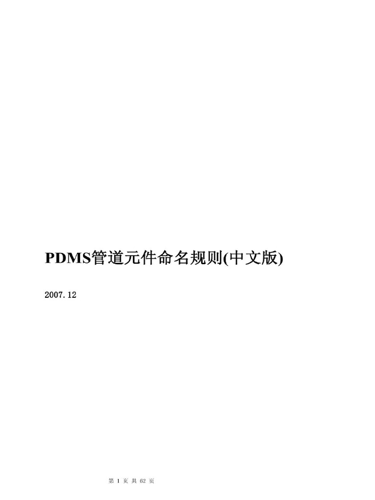 PDMS 元件命名规则32 | PDF