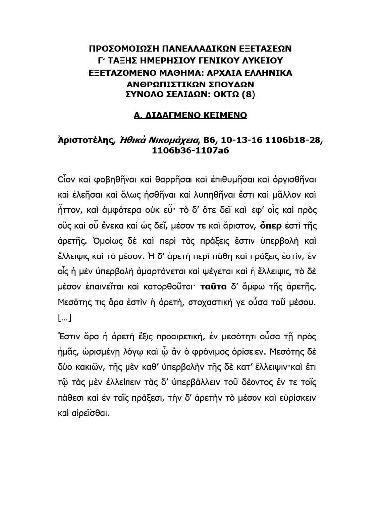 ΠΡΟΣΟΜΟΙΩΣΗ ΠΑΝΕΛΛΑΔΙΚΩΝ ΕΞΕΤΑΣΕΩΝ | PDF