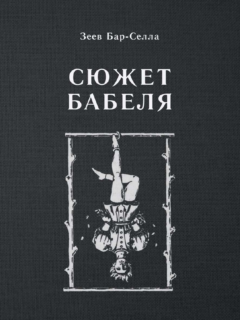 Bar-Sella Syuzhet Babelya 2018 Izd | PDF