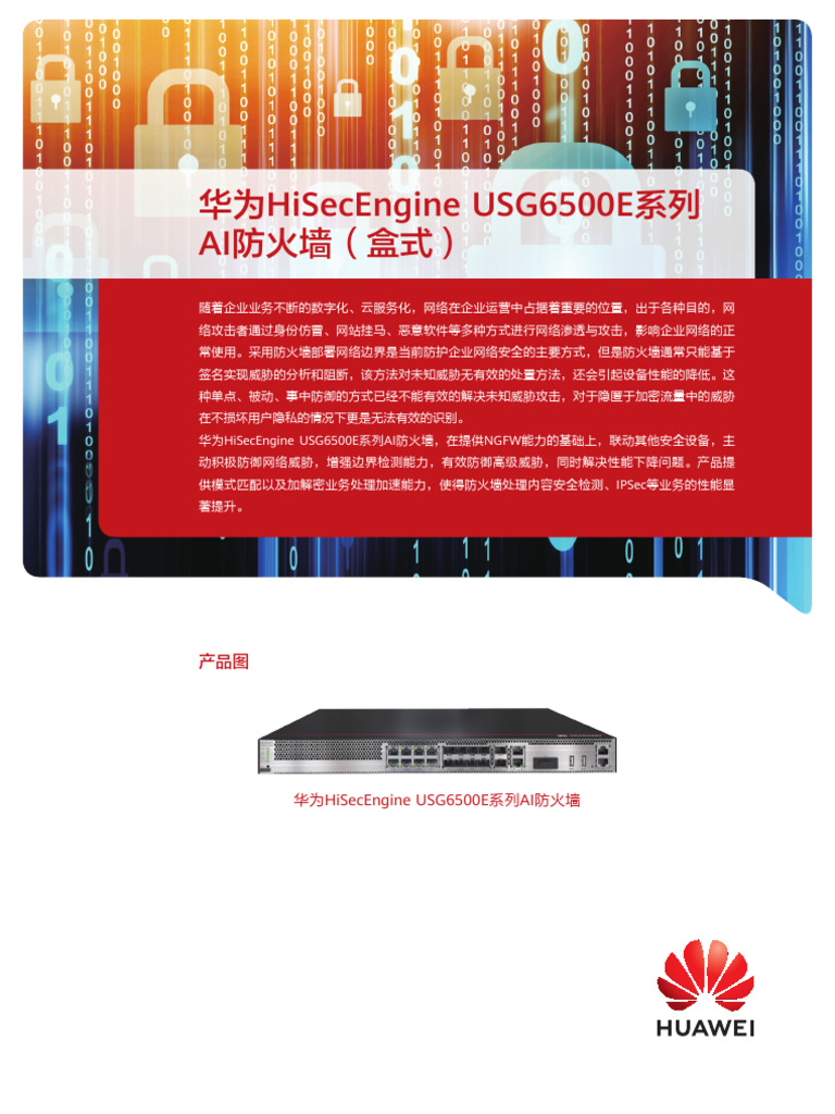 华为HiSecEngine USG6500E系列AI防火墙 (盒式) 彩页 | PDF