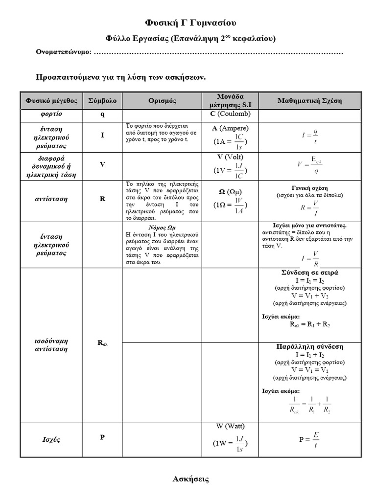 Φύλλο εργασίας 3 ΦΥΣΙΚΗ Γ | PDF