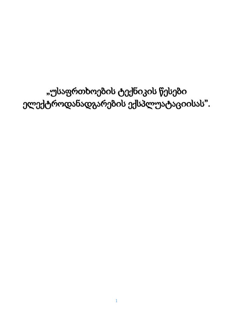 უსაფრთხოების ტექნიკის წესები ელექტროდანადგარების ექსპლუატაცია Pdf