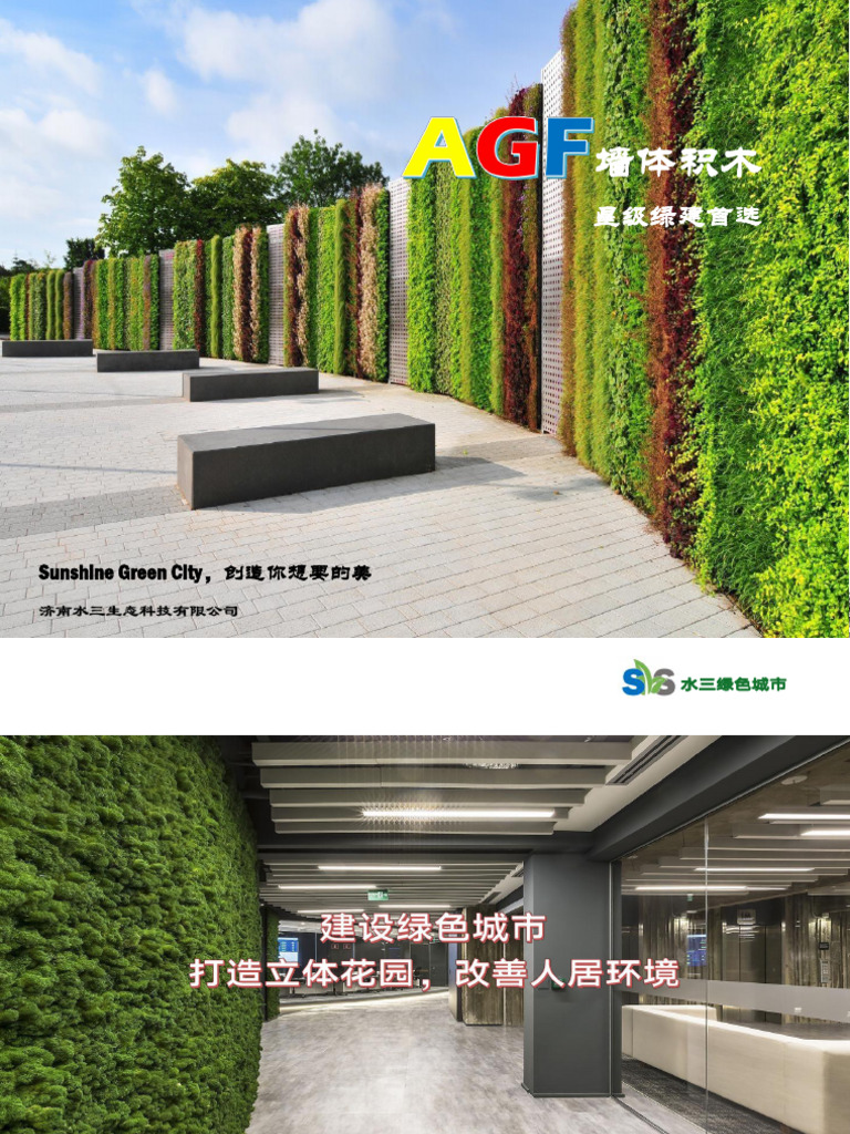 AGF墙体积木 | PDF