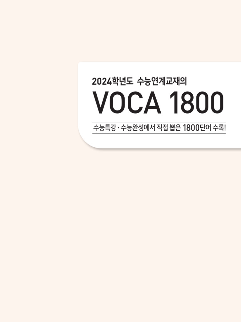 Ebs 2024학년도 수능연계교재의 Voca 1800 @Ebsebook-1 | PDF
