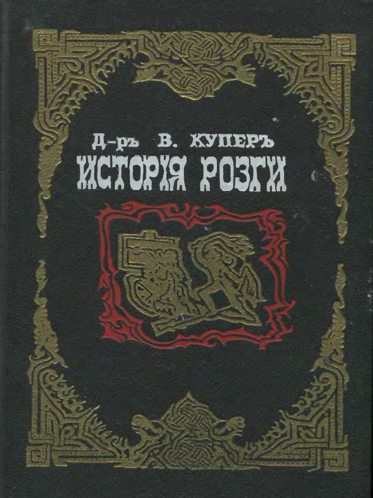 Kuper V - Istoria Rozgi I Telesnykh Istyazaniy | PDF