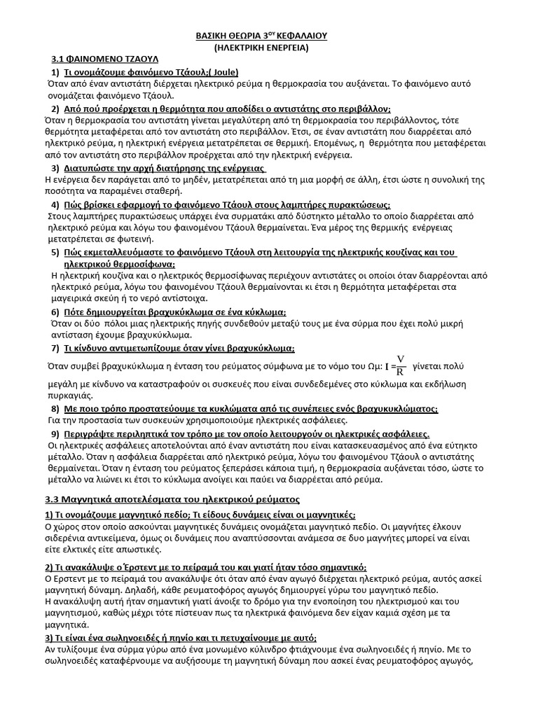 ΒΑΣΙΚΗ ΘΕΩΡΙΑ 3ΟΥ ΚΕΦΑΛΑΙΟΥ | PDF