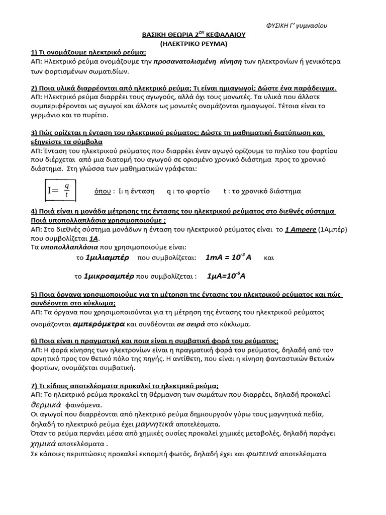 ΒΑΣΙΚΗ ΘΕΩΡΙΑ 2ΟΥ ΚΕΦΑΛΑΙΟΥ | PDF