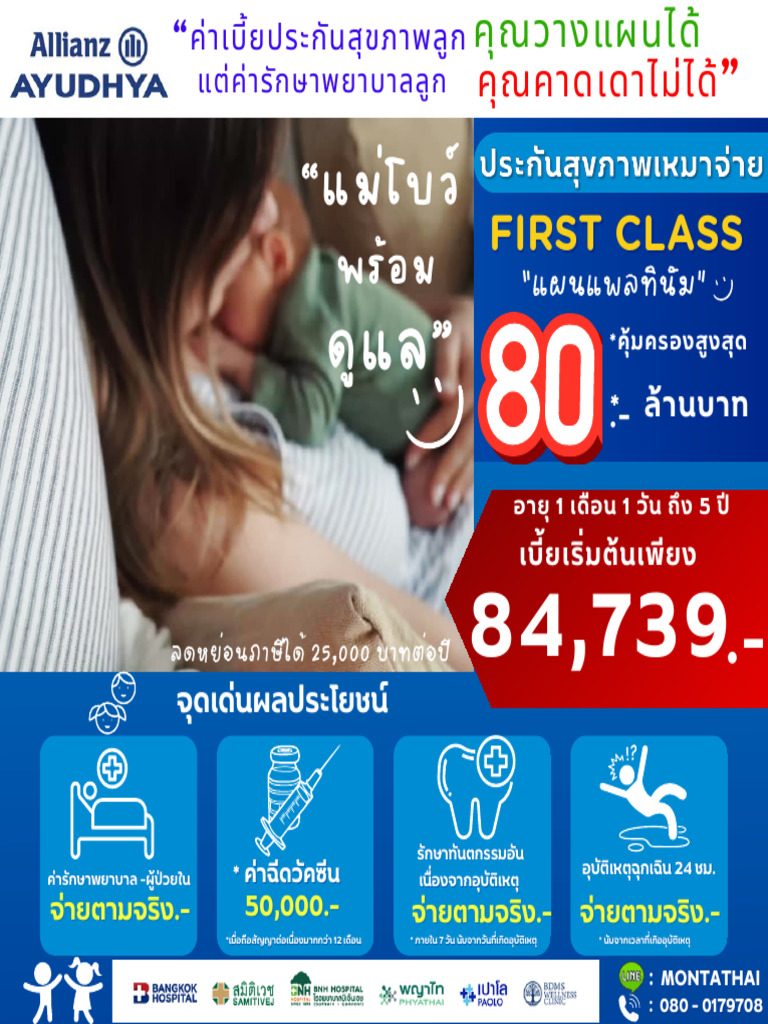 แผนประกันเด็ก 0-5 ปี first class 2567 | PDF