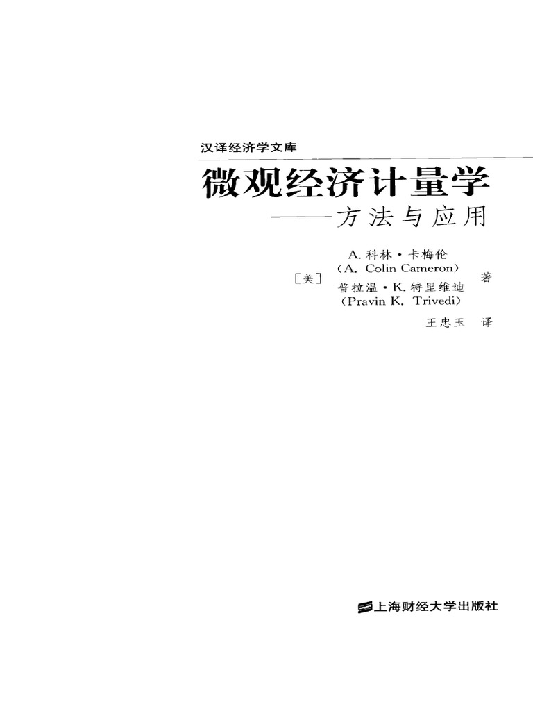 微观经济计量学：方法与应用 Microeconometrics Methods And Applications Etc Z Library Pdf