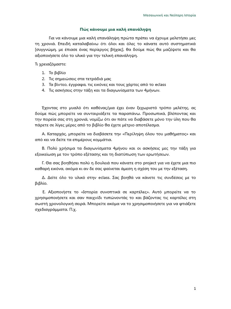 Πώς κάνουμε μια καλή επανάληψη | PDF