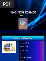 ΒΑΣΙΚΑ ΘΕΜΑΤΑ ΠΛΗΡΟΦΟΡΙΚΗΣ - ΜΕΡΗ 1 ΚΑΙ 2 | PDF