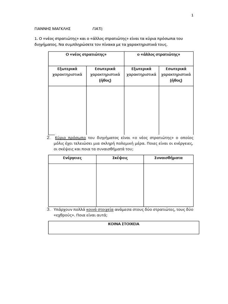 ΓΙΑΝΝΗΣ ΜΑΓΚΛΗΣ ΓΙΑΤΙ Φυλλο Εργασιας 2024 | PDF