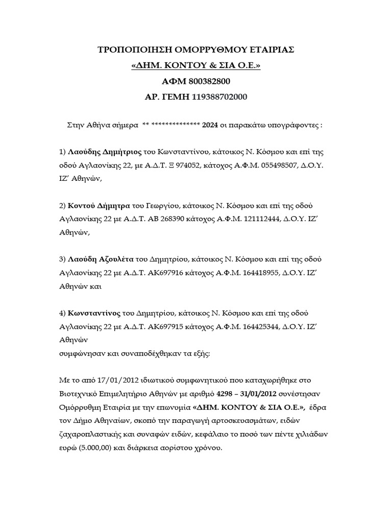 ΚΟΝΤΟΥ ΔΗΜ - & ΣΙΑ Ο - Ε - - Εισοδος Τεκνων | PDF