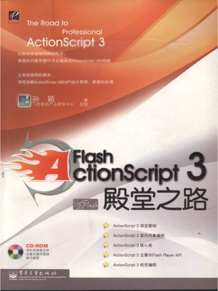 （高手教程）Flash ActionScript3 殿堂之路 | PDF