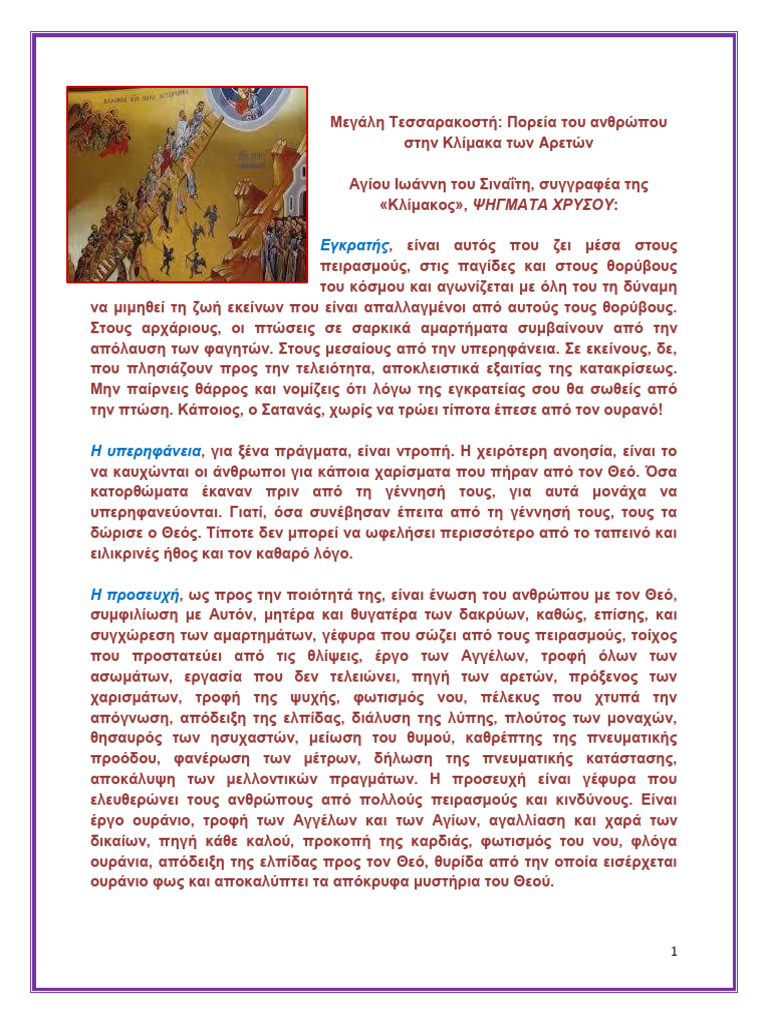 ΠΟΡΕΙΑ ΤΟΥ ΑΝΘΡΩΠΟΥ ΣΤΗΝ ΚΛΙΜΑΚΑ ΤΩΝ ΑΡΕΤΩΝ | PDF