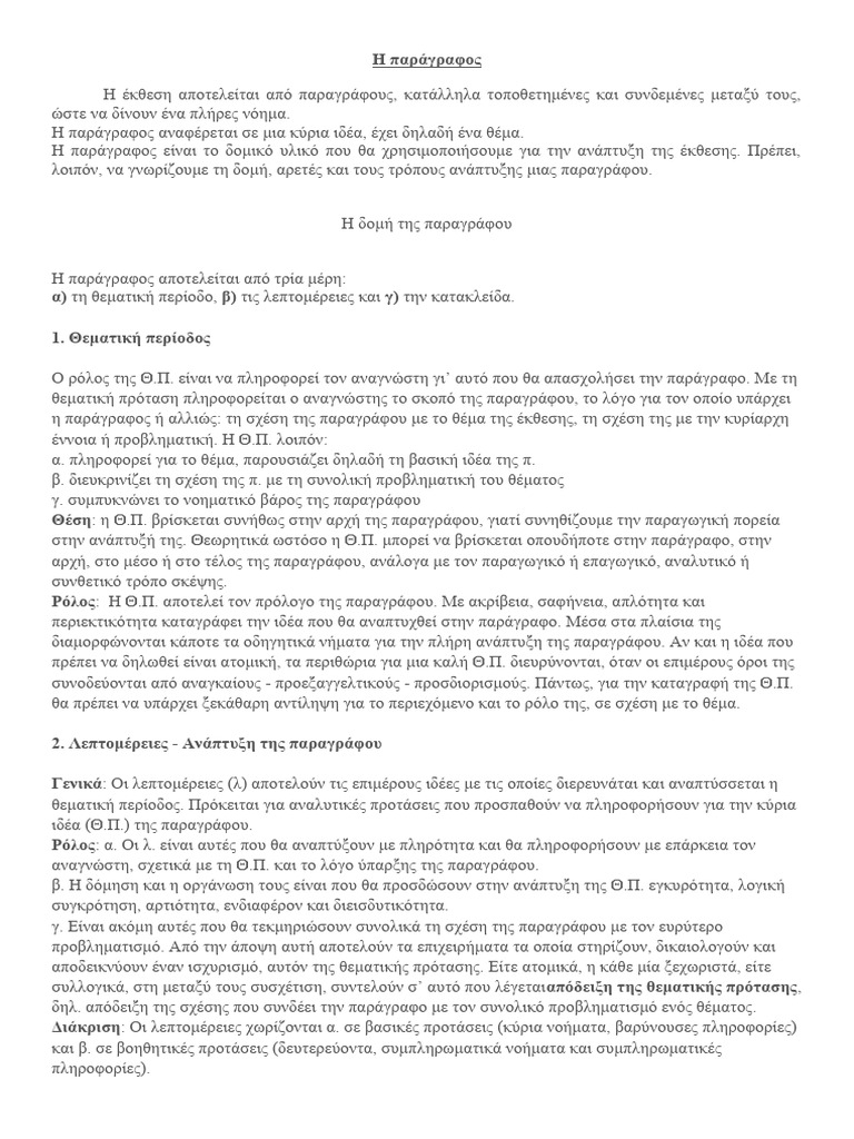 Παραγραφοσ Τροποι Αναπτυξησ (e Didask) | PDF