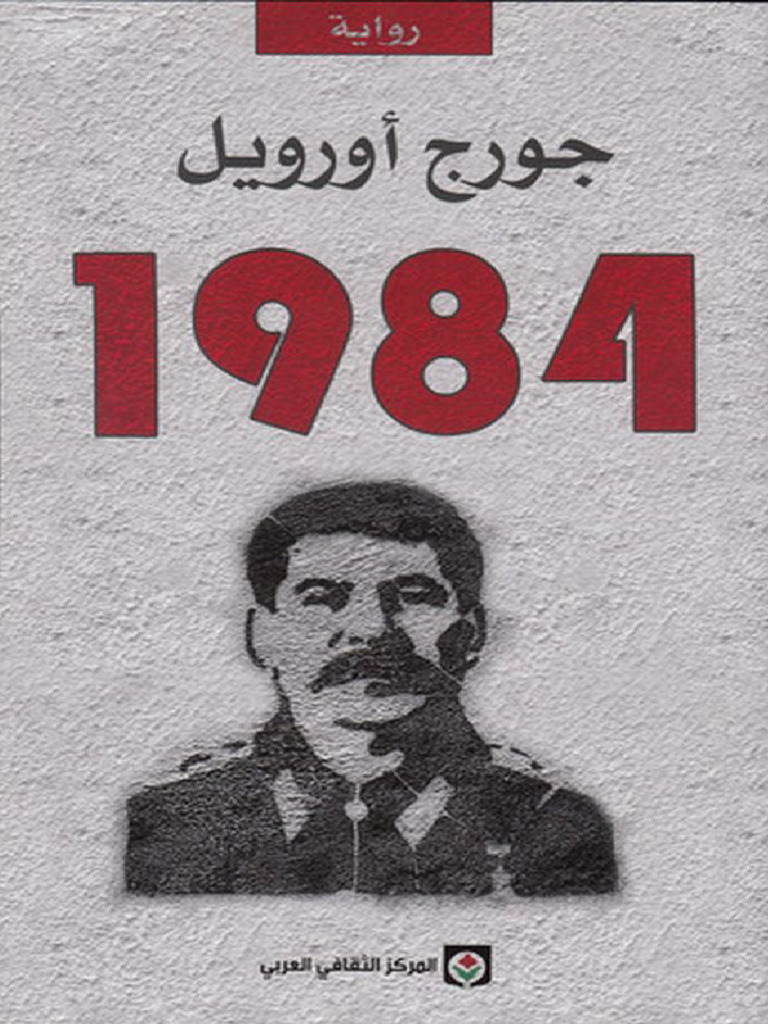 1984 جورج أورويل | PDF