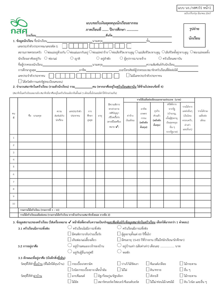 แบบฟอร์ม นร._กสศ. 01 1_2567 | PDF