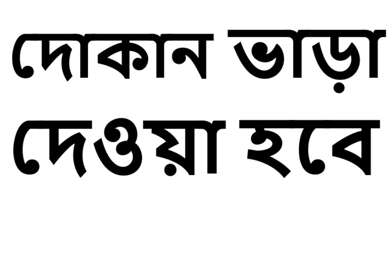 Dokan Vara Dew Hobe | PDF