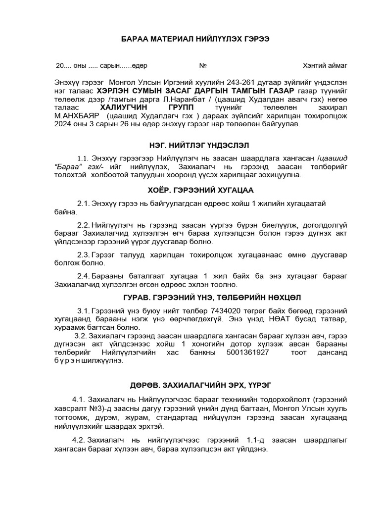 бараа материал гэрээ | PDF