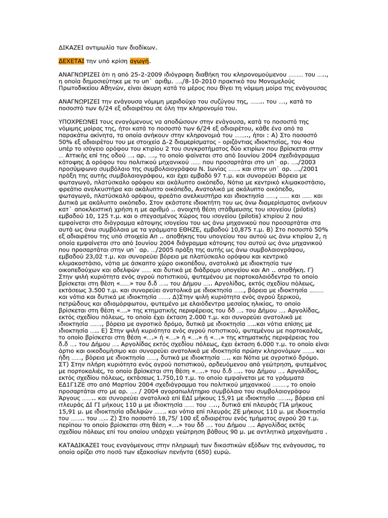 ΣΗΜΕΙΩΣΕΙΣ - ΑΓΩΓΗ ΠΕΡΙ ΚΛΗΡΟΥ | PDF