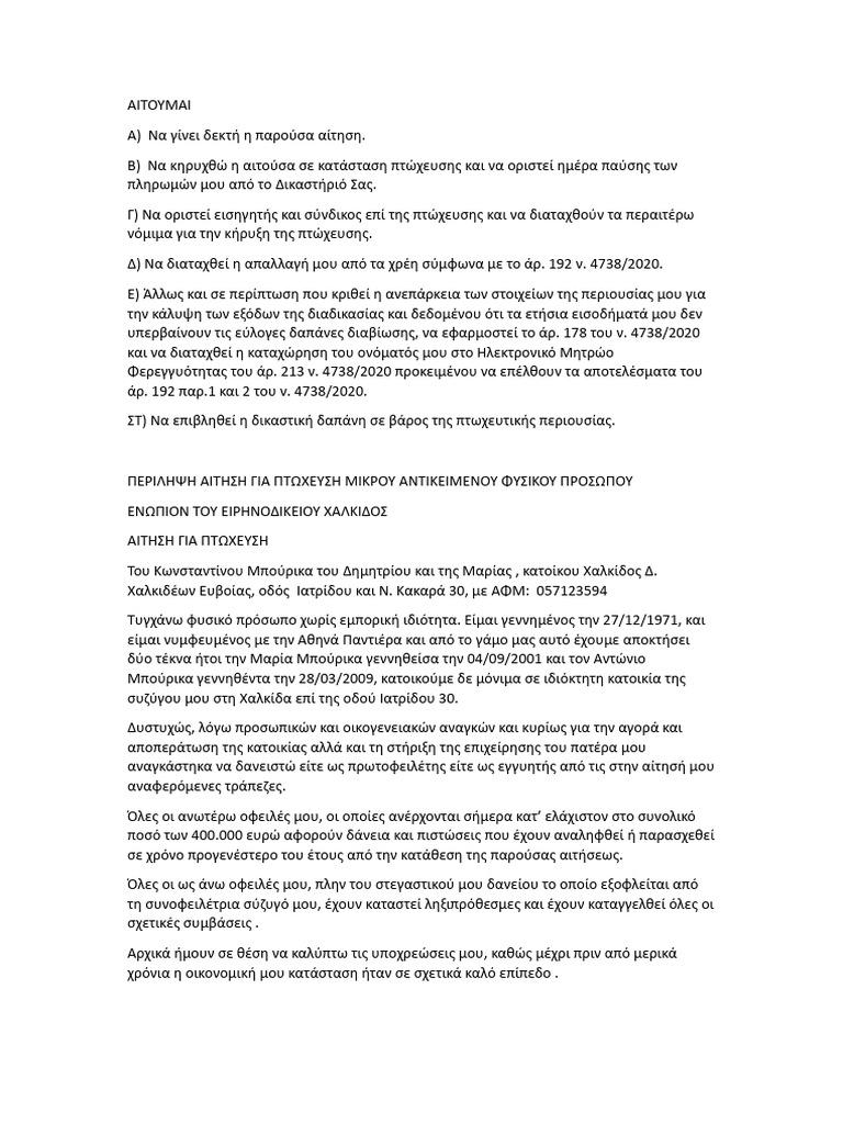 ΣΗΜΕΙΩΣΕΙΣ ΓΙΑ ΠΤΩΧΕΥΣΗ ΜΙΚΡΟΥ ΑΝΤΙΚΕΙΜΕΝΟΥ | PDF