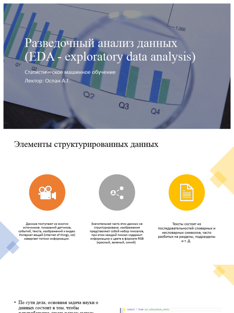 Лекция 1 Eda | PDF