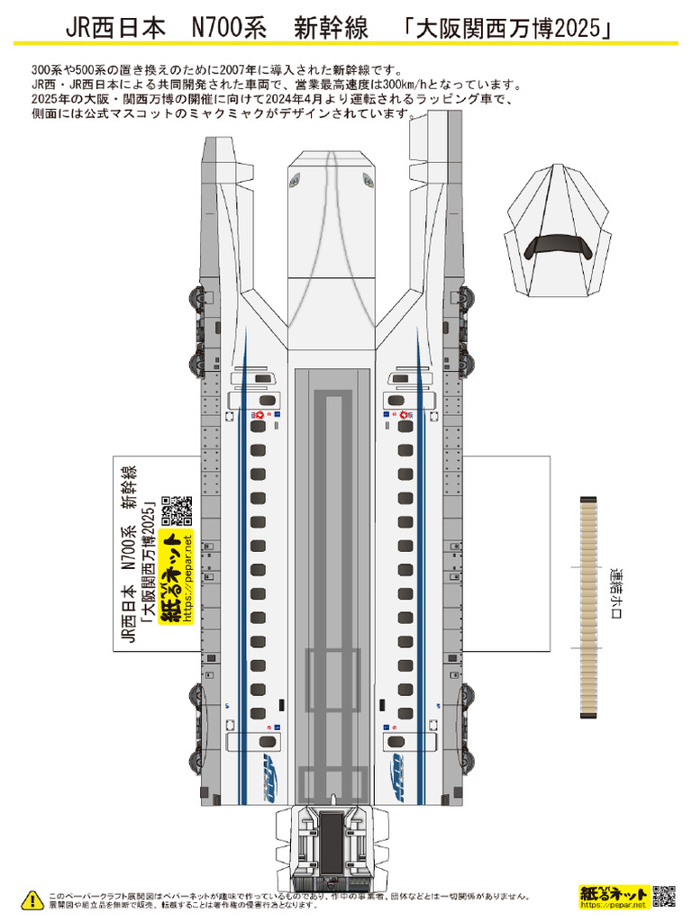 JR West Shinkansen n700 Osakabanpaku2025 | PDF
